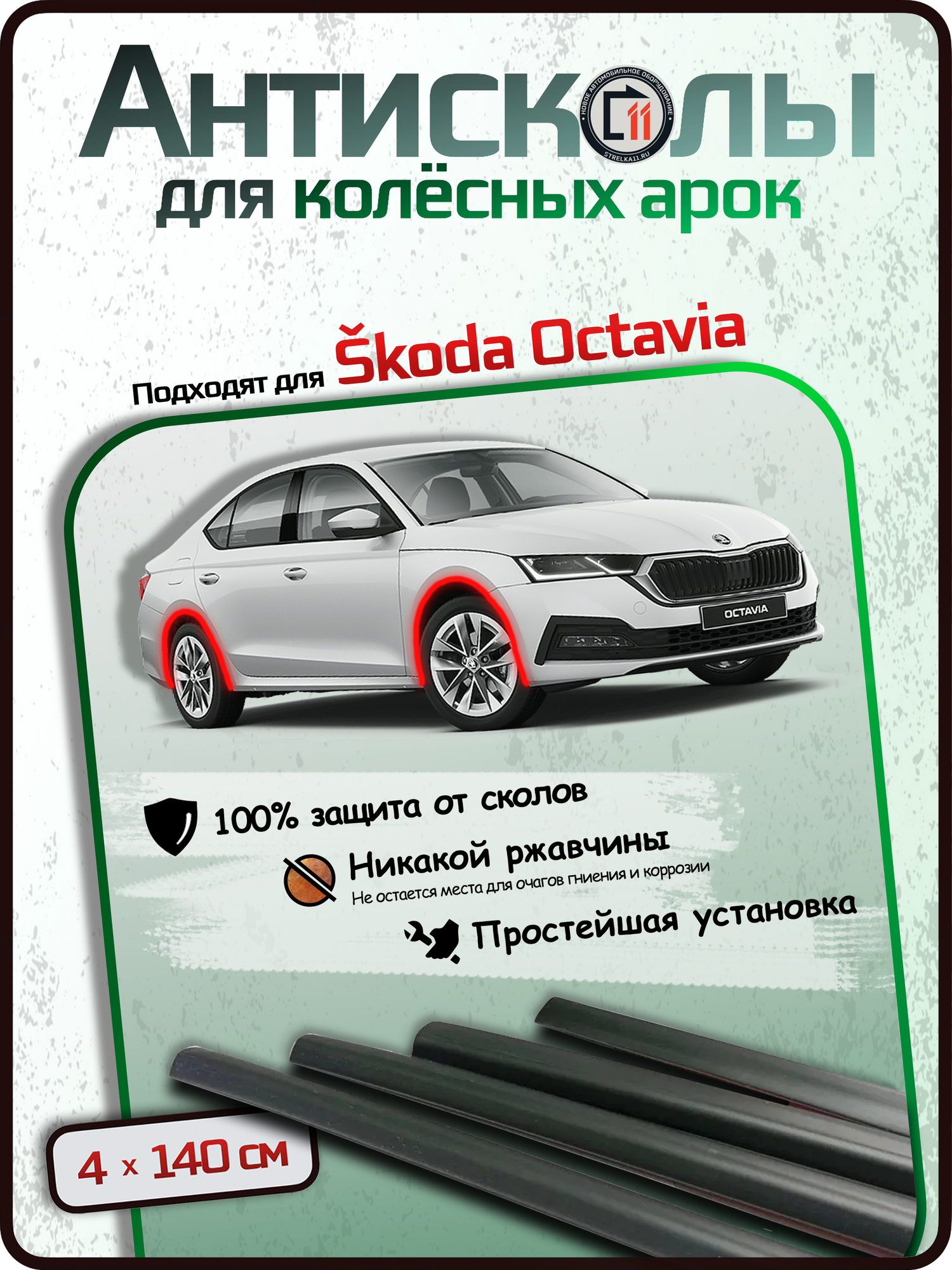 Защита от сколов на арках для SKODA OCTAVIA . Антискол "Стрелка" - Комплект (4шт)
