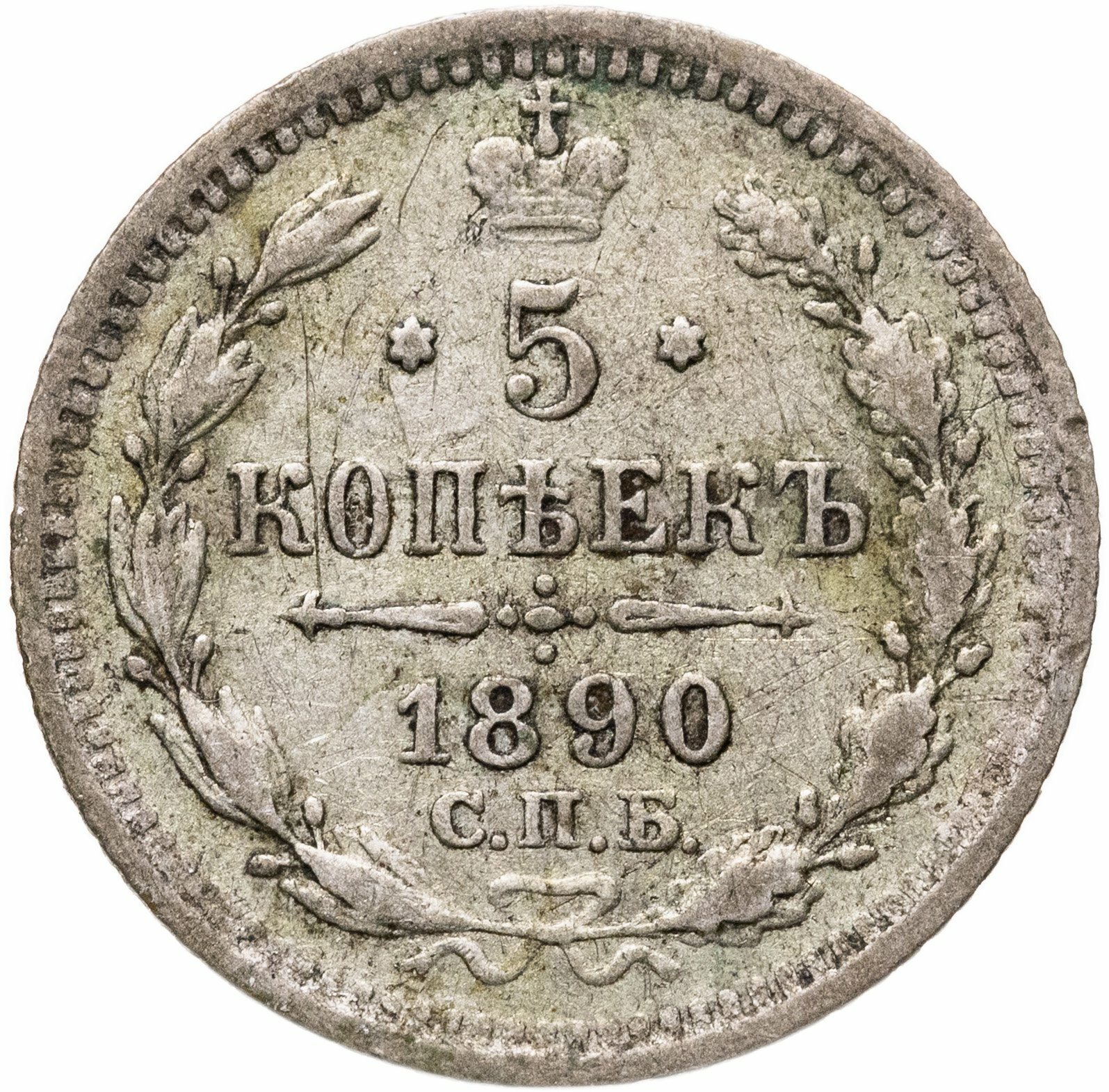 5 копеек 1890 СПБ-АГ, Серебро 500, в сохранности F-VF