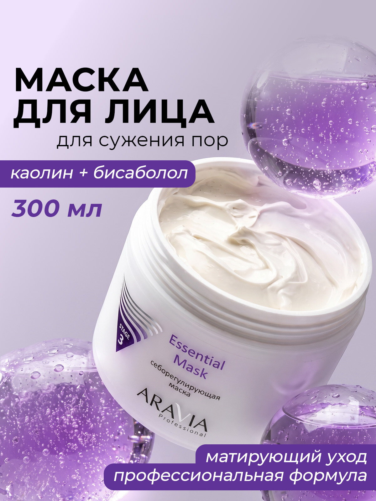 ARAVIA Маска для лица себорегулирующая Essential Mask, 300 мл