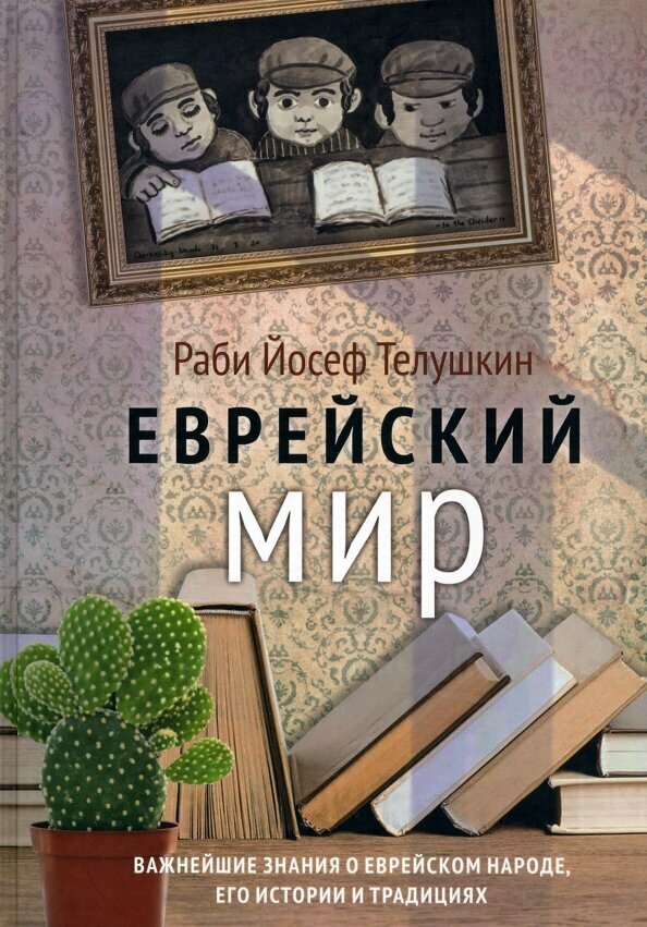Еврейский мир. Важнейшие знания о еврейском на.