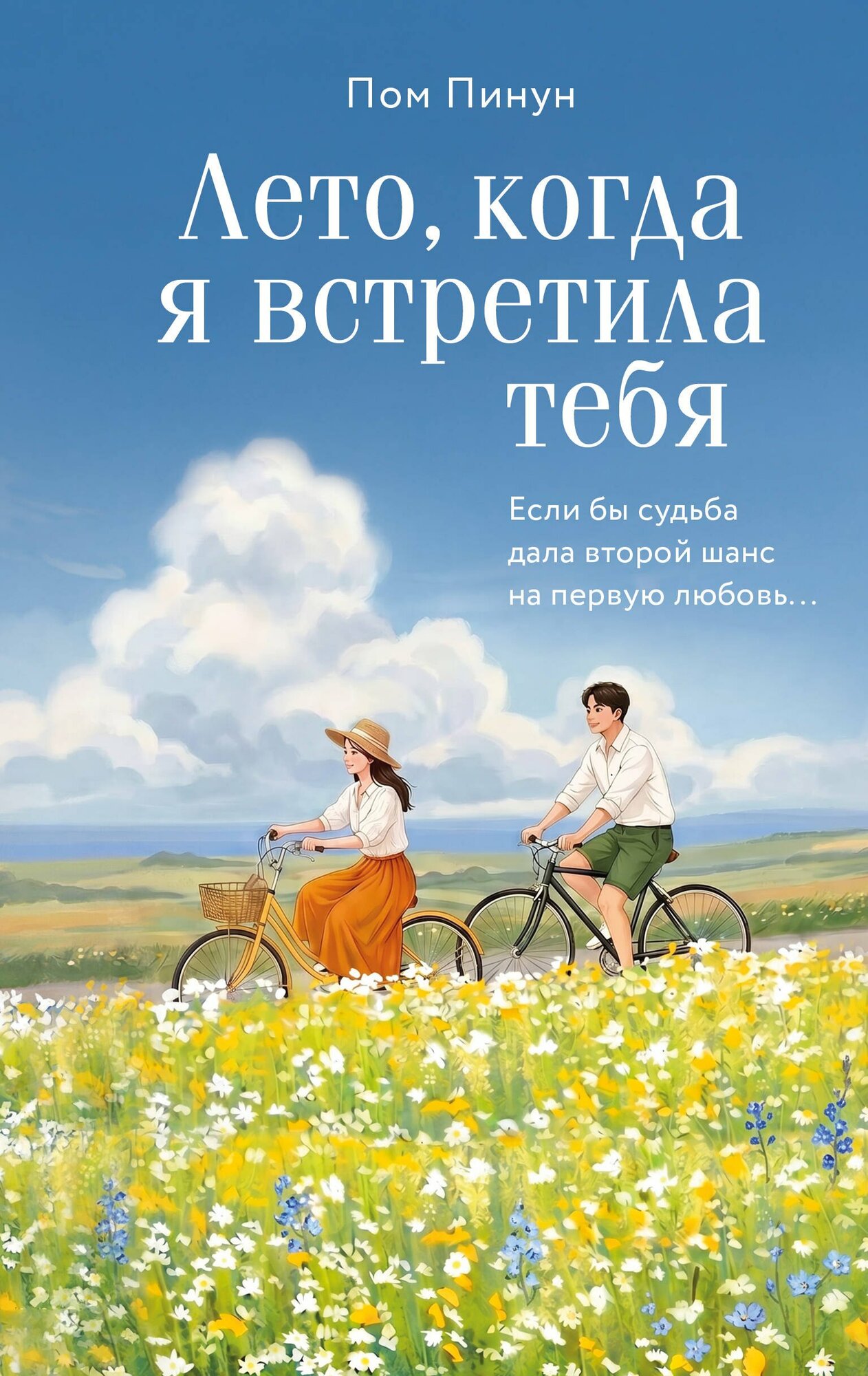 Лето, когда я встретила тебя. Если бы судьба дала второй шанс на первую любовь.