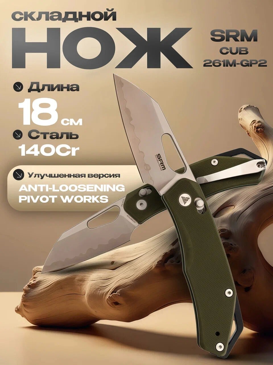 Складной нож SRM Cub, сталь Laminated 140Cr, рукоять G10, зеленый