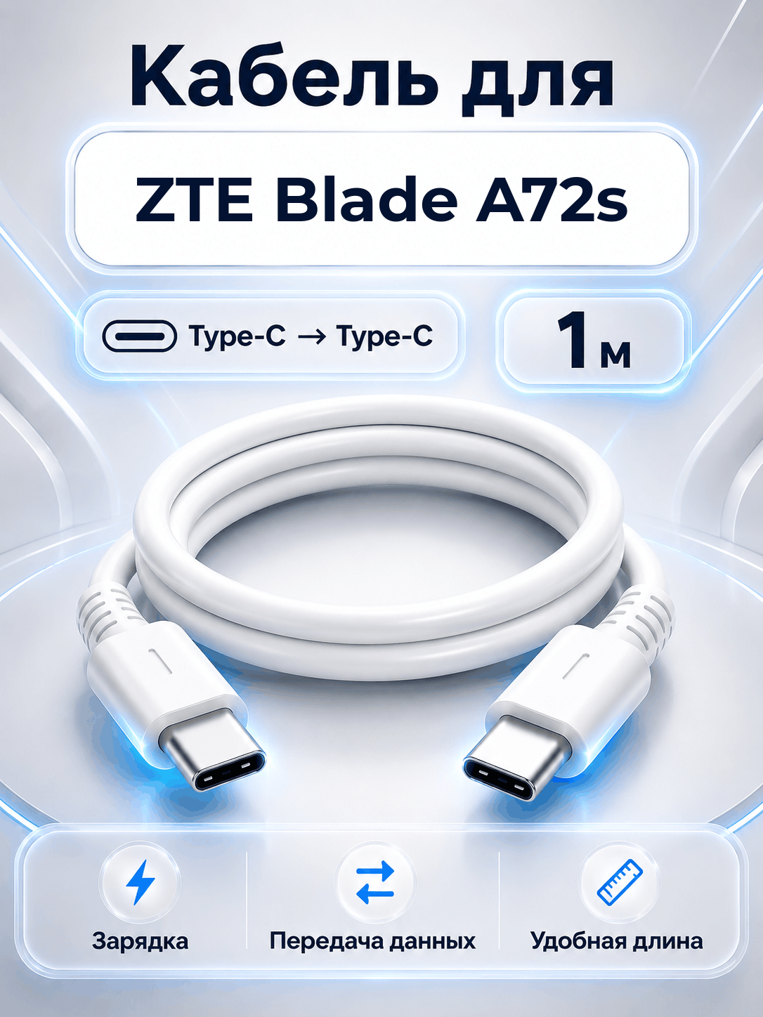 Кабель для ZTE Blade A72s Type-C на Type-C, 1 м, белый