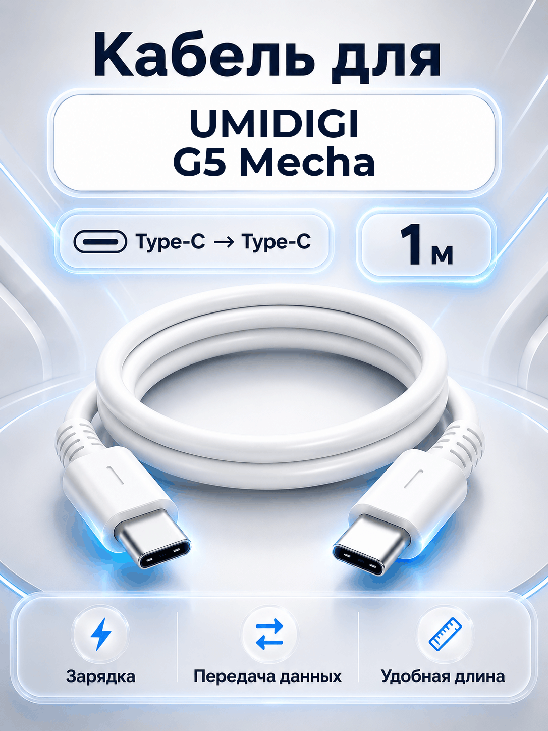 Кабель для UMIDIGI G5 Mecha Type-C на Type-C, 1 м, белый