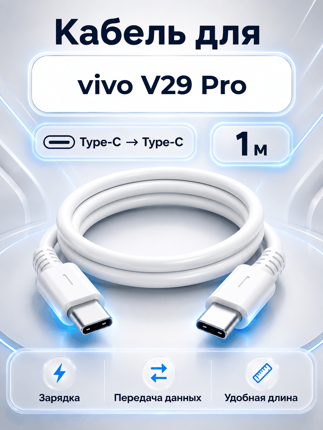 Кабель для vivo V29 Pro Type-C на Type-C, 1 м, белый