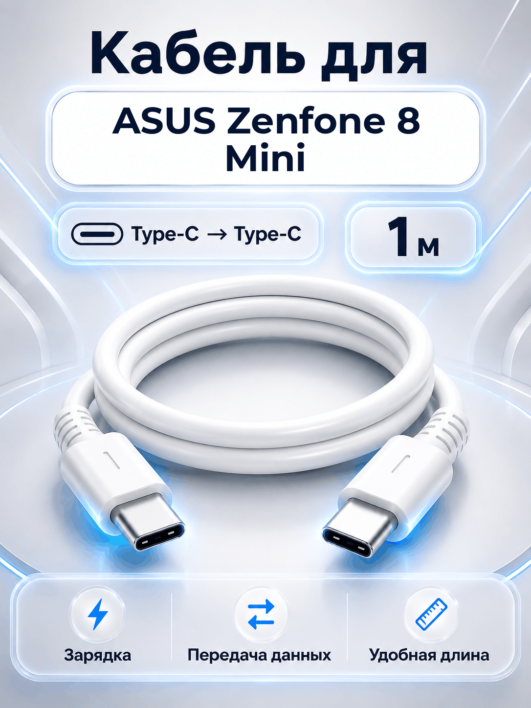 Кабель для ASUS Zenfone 8 Mini Type-C на Type-C, 1 м, белый