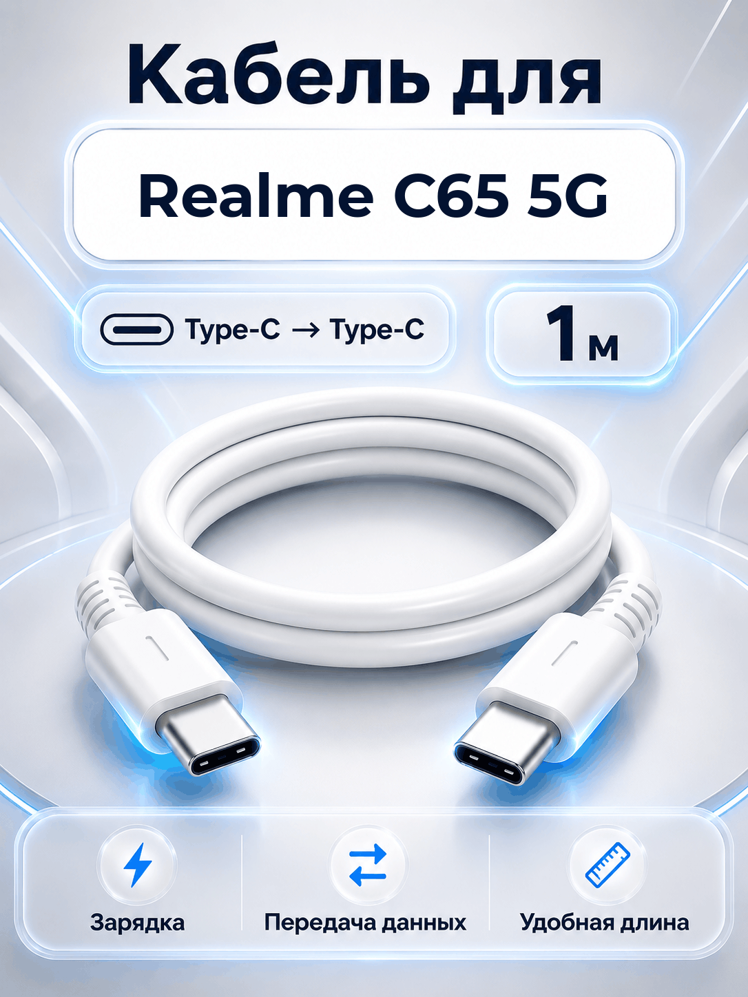 Кабель для Realme C65 5G Type-C на Type-C, 1 м, белый