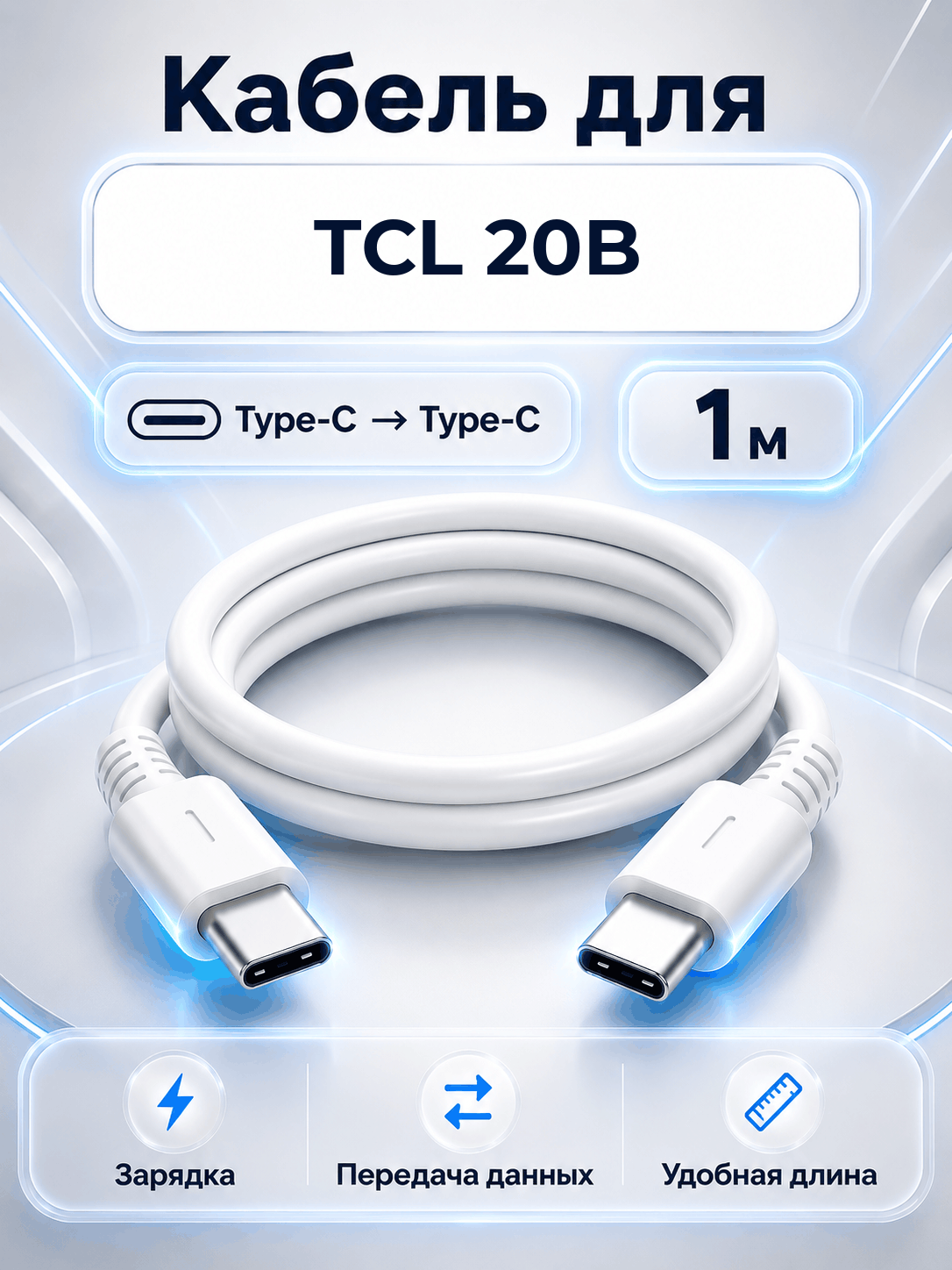 Кабель для TCL 20B Type-C на Type-C, 1 м, белый
