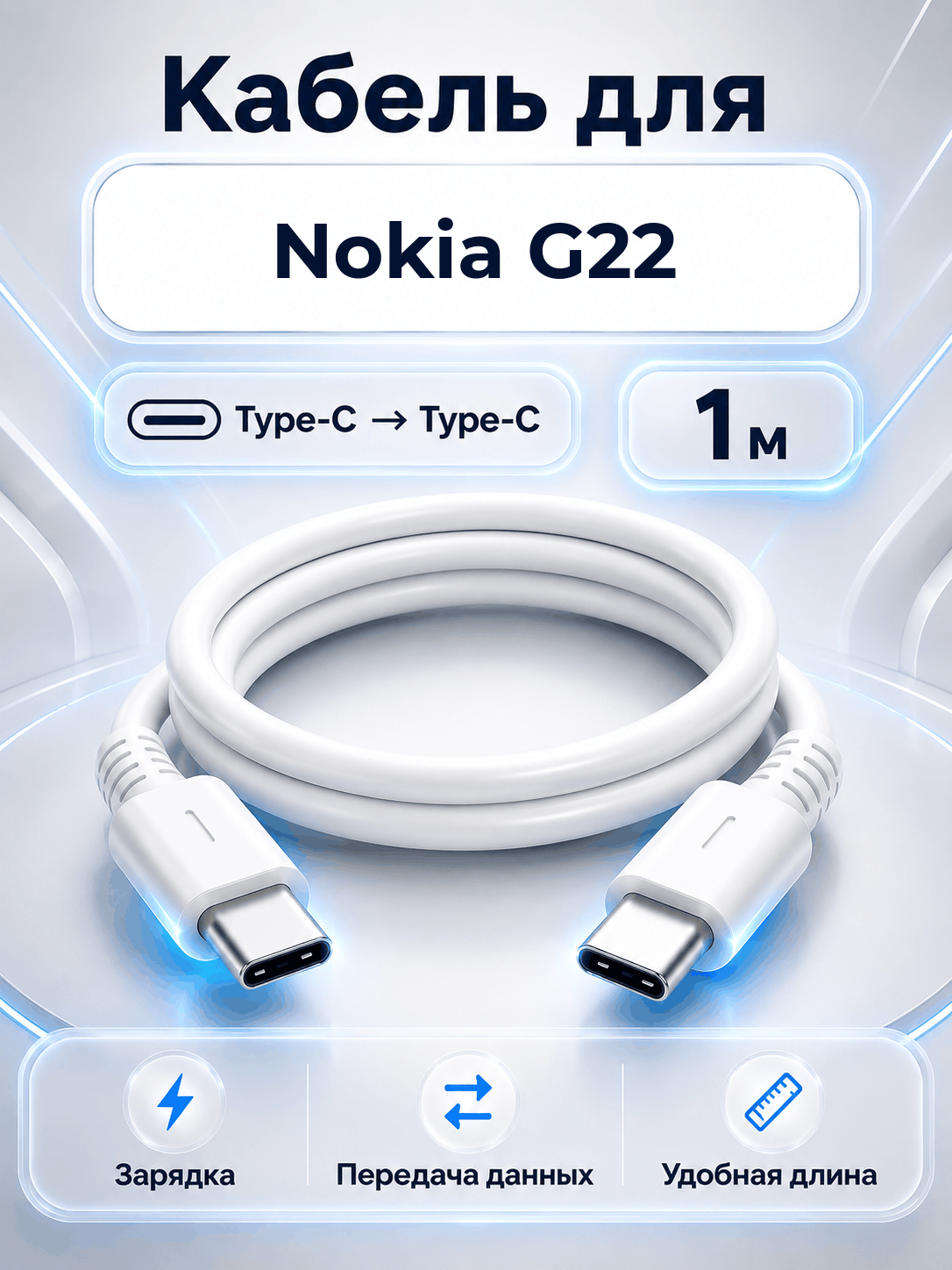 Кабель для Nokia G22 Type-C на Type-C, 1 м, белый