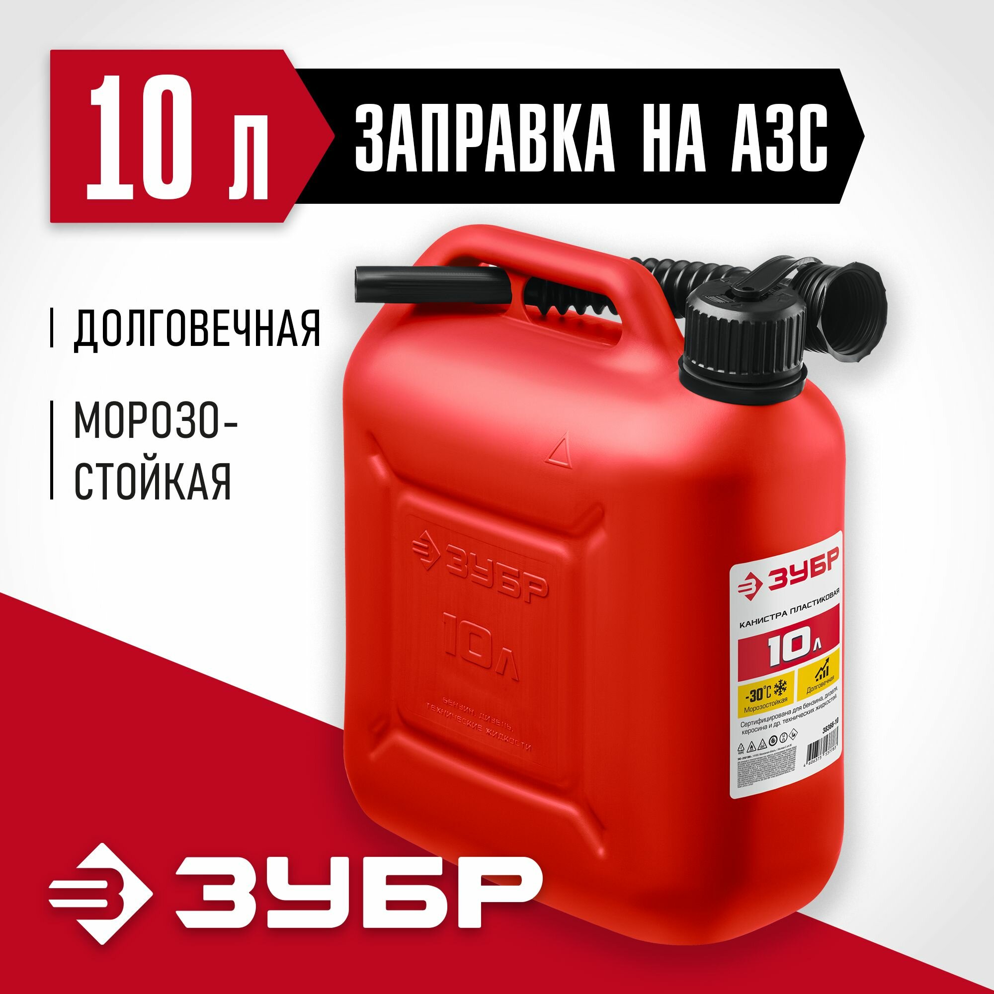 Канистра пластиковая 10 литров ЗУБР, в комплекте с крышкой и лейкой, 38366-10