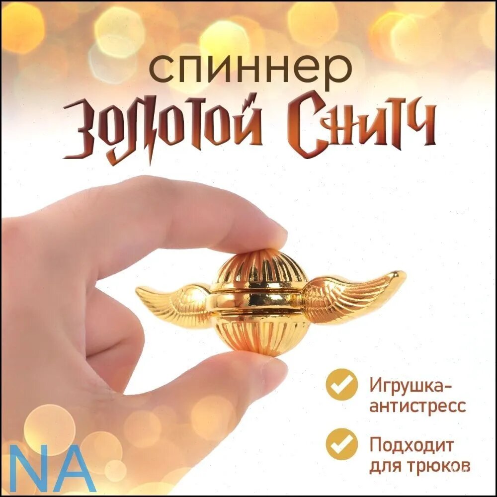 Спиннер Золотой Снитч, Гарри Поттер / игрушка антистресс. Размер 25х80 мм. Цвет золотой.