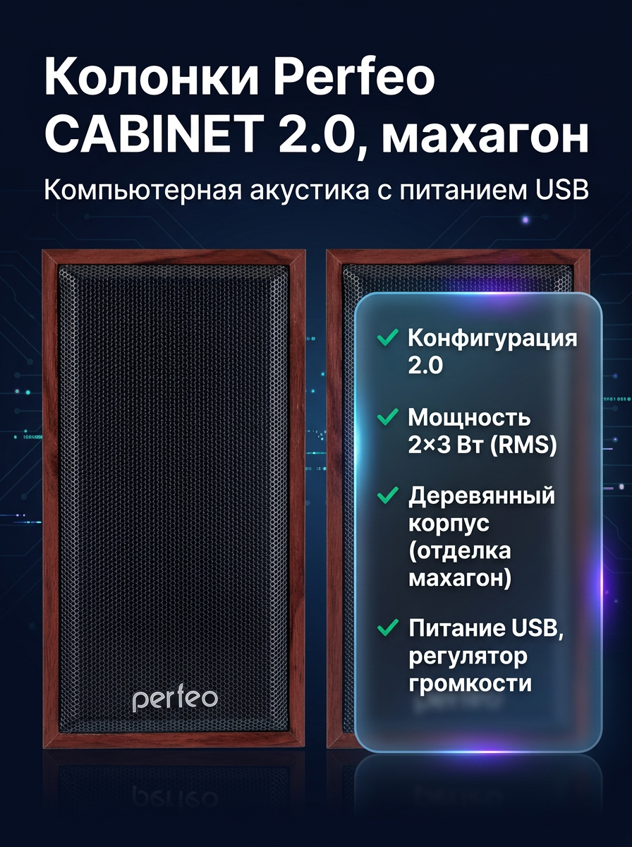 Колонки компьютерные Perfeo CABINET 2.0, 2x3 Вт, USB, махагон