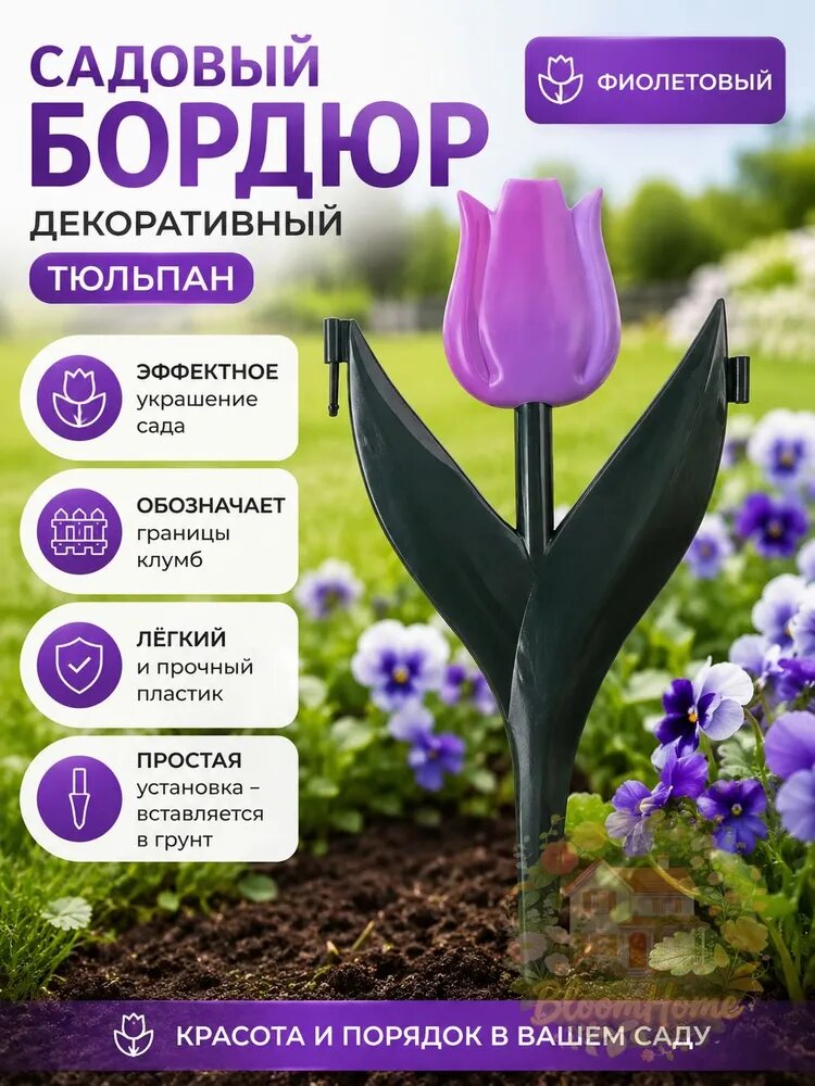 Бордюр садовый