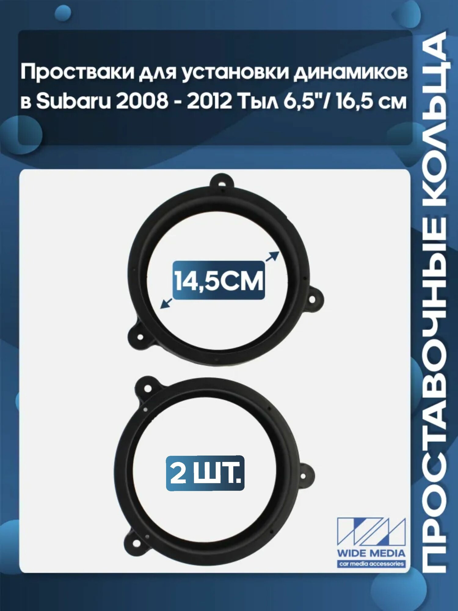 Проставочные кольца под 16 - 16.5 см / 6.5" динамики Subaru 2008 - 2012 тыл пластиковые простые