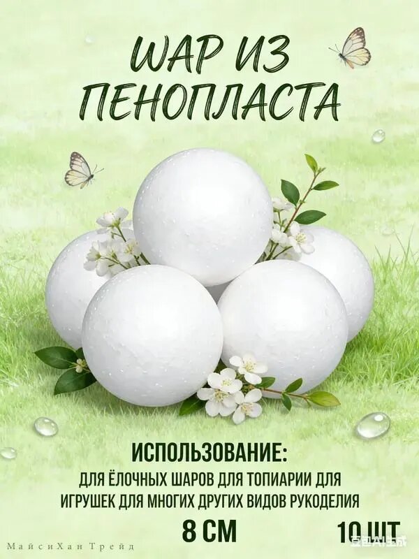 Пенопластовые шары, заготовки для елочных игрушек, шарик для топиария и рукоделия, набор из 10 штук, диаметр шара 8 см