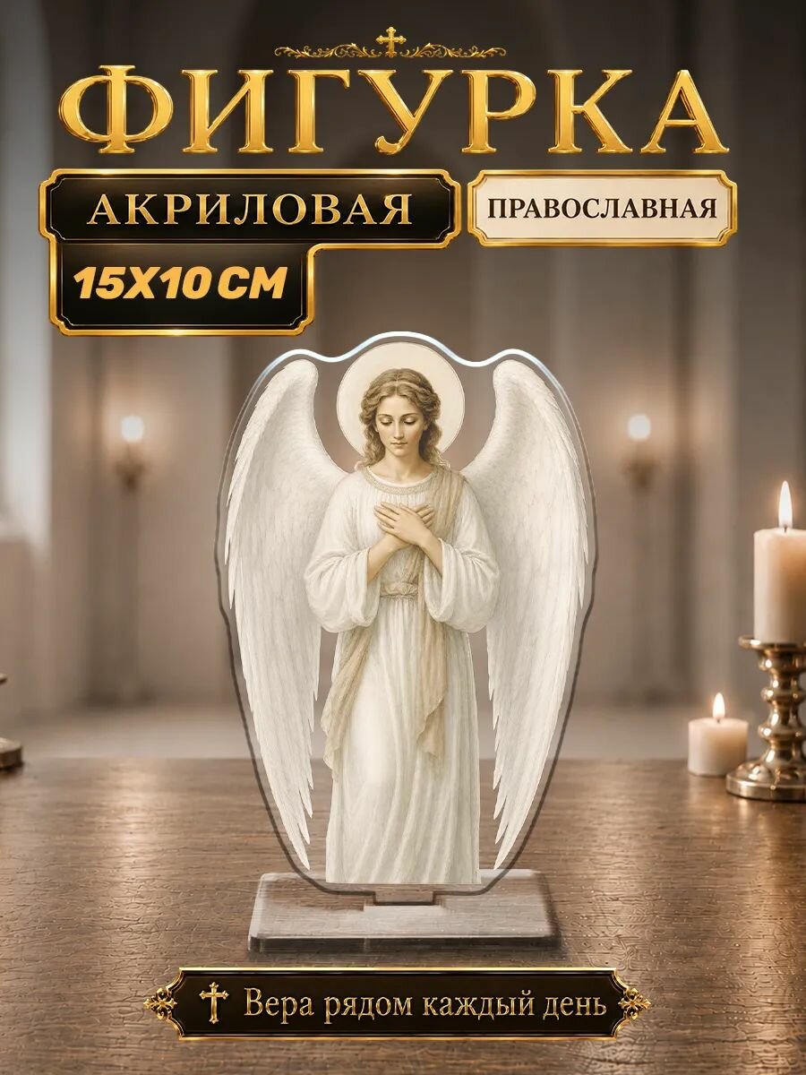 Акриловая фигурка Ангел хранитель