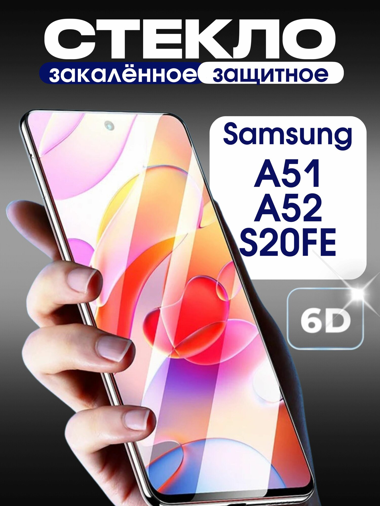 Защитное стекло на Samsung A51 / A52 / S20FE премиум 6D закаленное прочное на весь экран закругленные края