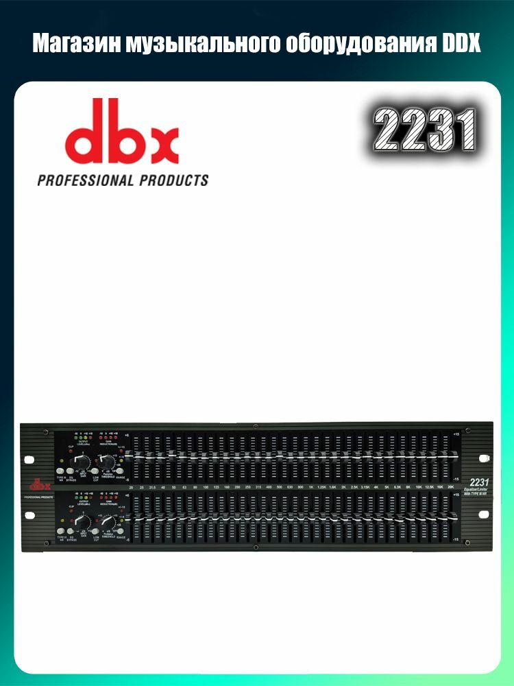 DBX 2231 двойной диапазонный эквалайзер