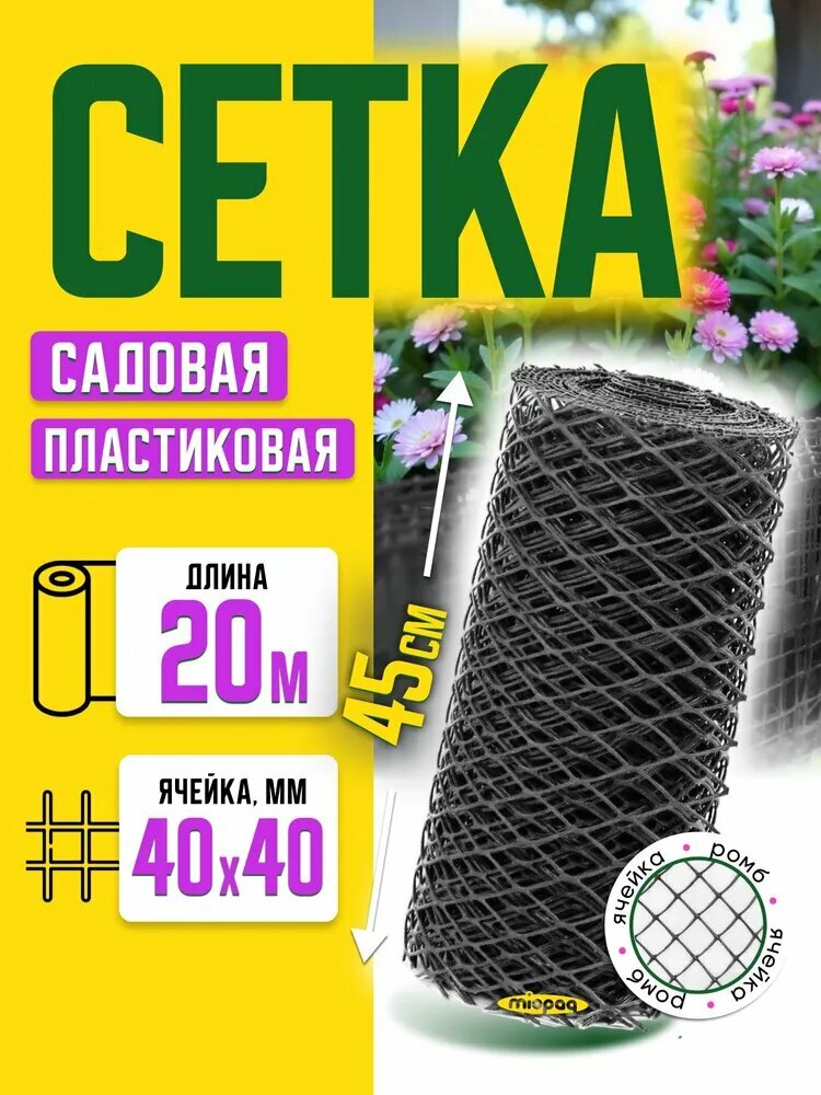 Сетка садовая пластиковая Черная, забор декоративный для огорода и сада / шпалера для растений / изгородь для забора, 0,45х20 метров, ячейка 40х40мм