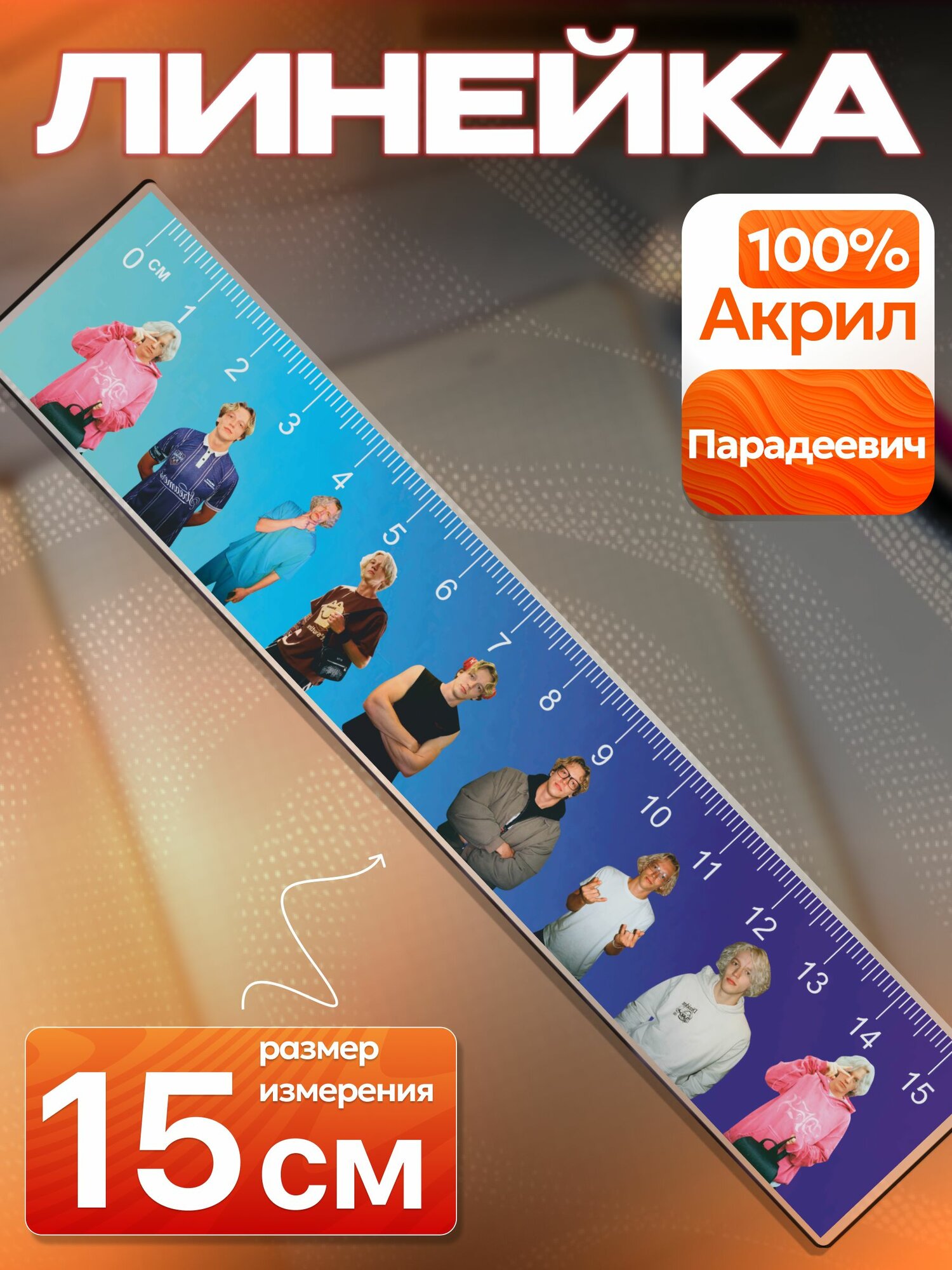 Линейка 15 см Парадеевич Хазяева