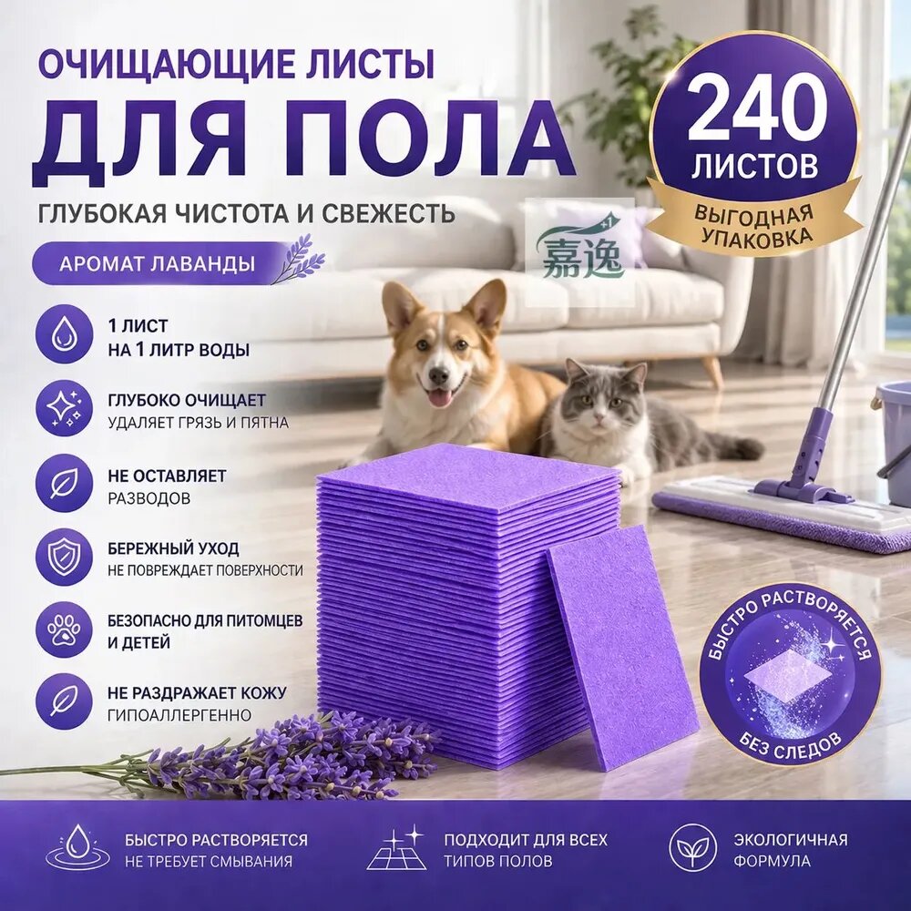 Хит продаж! Ароматные таблетки для пола лаванда 240 шт, удаляют любую грязь