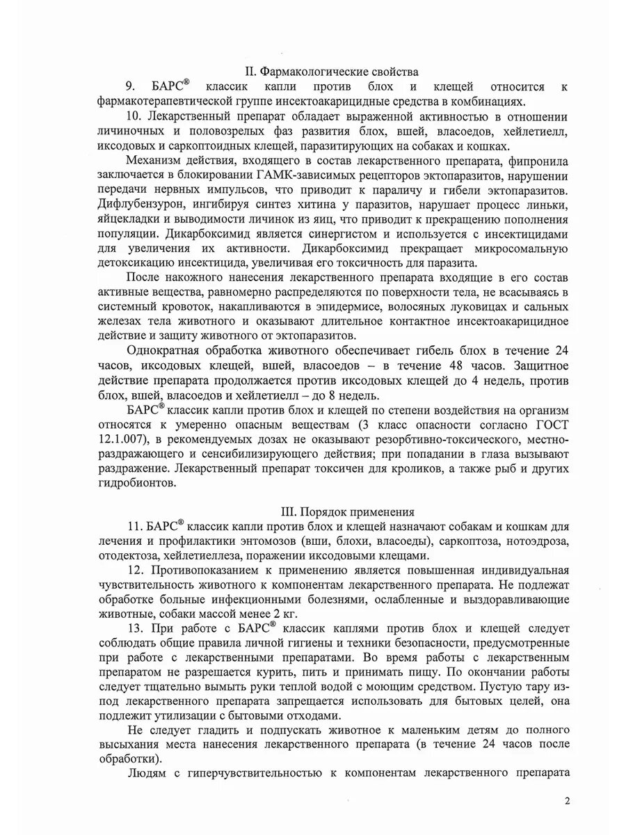 Капли барс Классик от блох д/кошек (3пип*1.0 мл) — фото 1