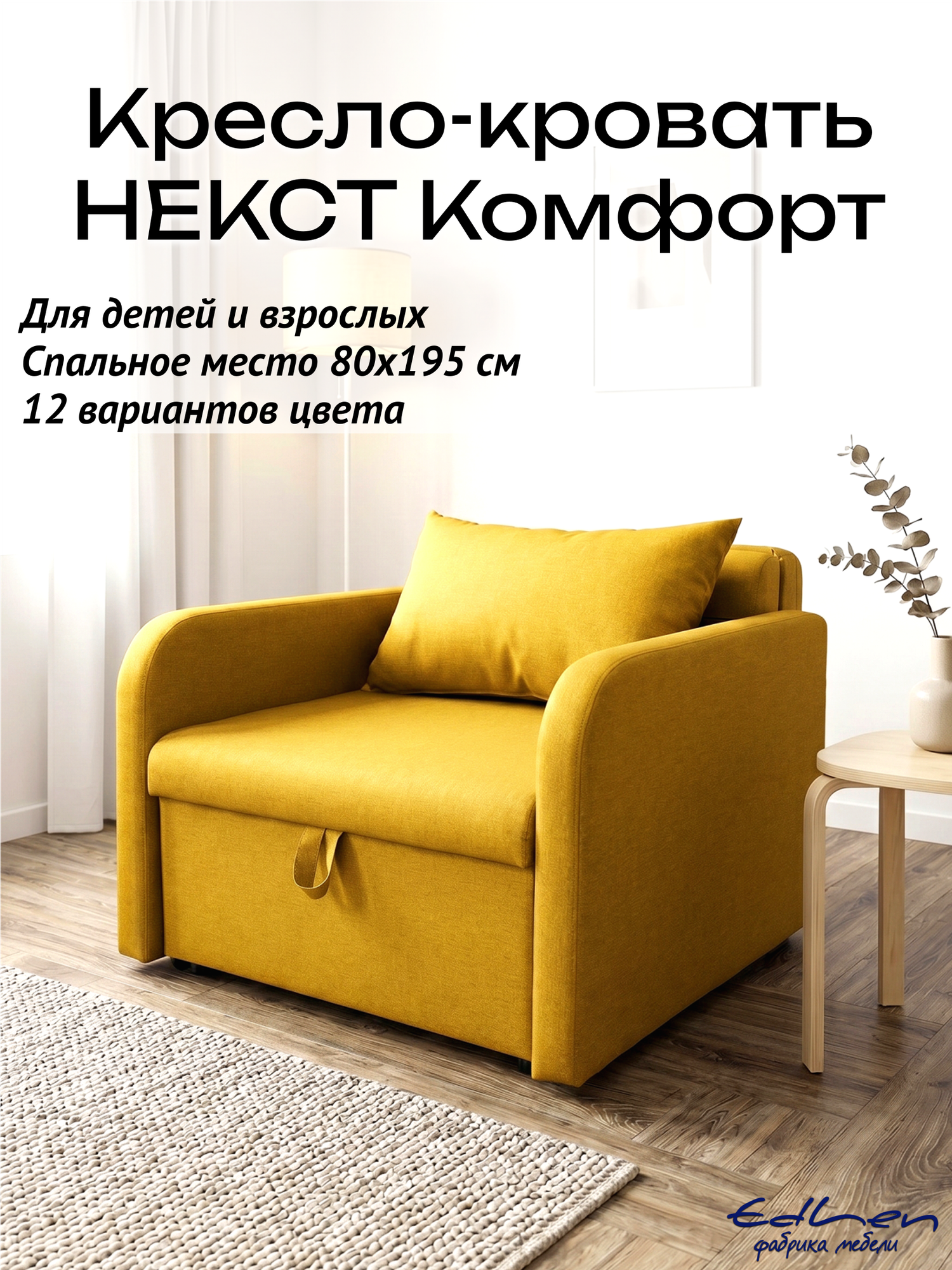 Кресло-кровать Некст Комфорт, рогожка Yellow, СМ 80х195 см, еврокнижка, EDLEN