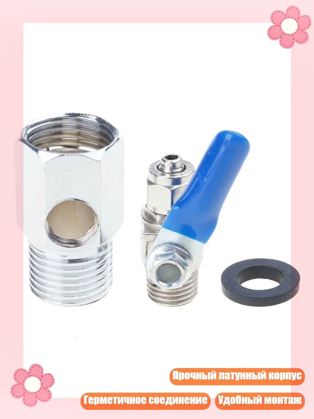 Фильтр для воды обратного осмоса, тройник с шаровым краном 1/2" BSP на 1/4" трубку, Серебро