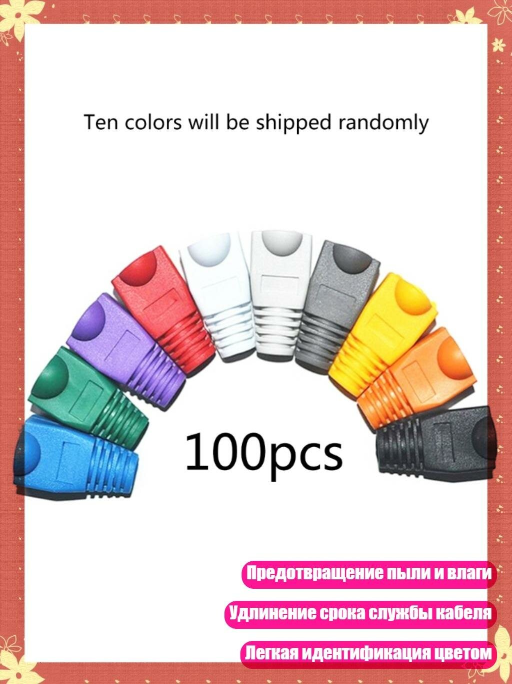 100 шт. колпачков RJ45 для кабеля Ethernet