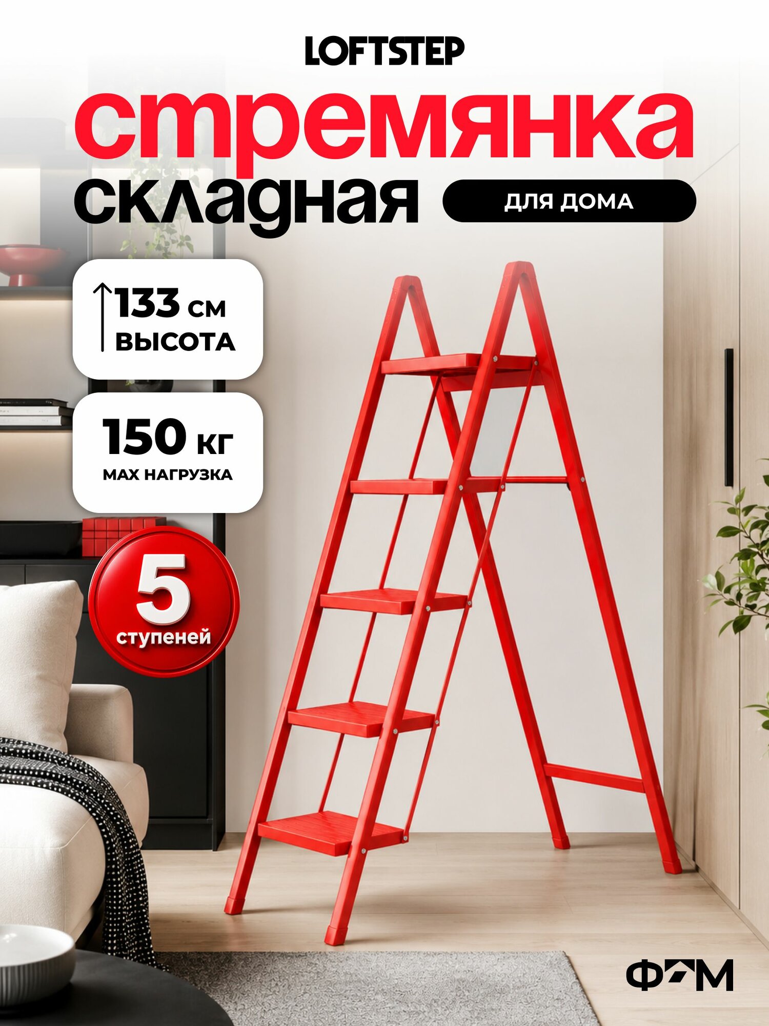 Лестница стремянка для дома LOFTSTEP STH (CH) 5 ступени, стальная, красный матовый