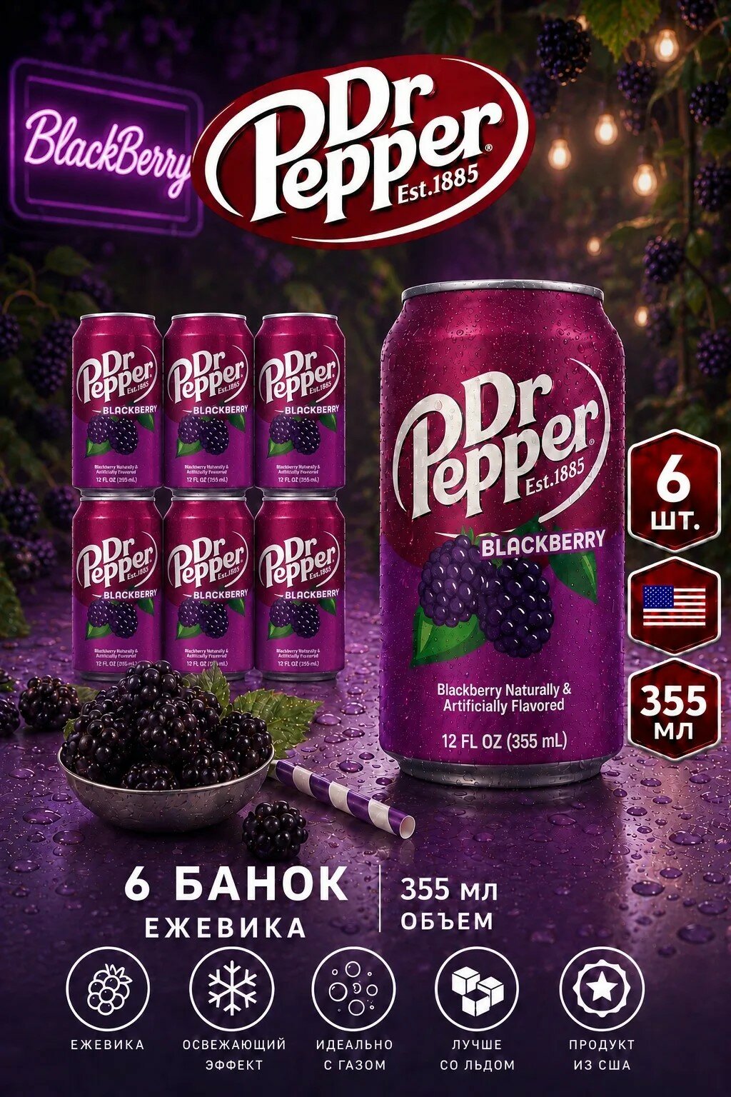 Газированный напиток Dr. Pepper Blackberry (Доктор Пеппер Ежевика) 6 шт * 355 мл, США