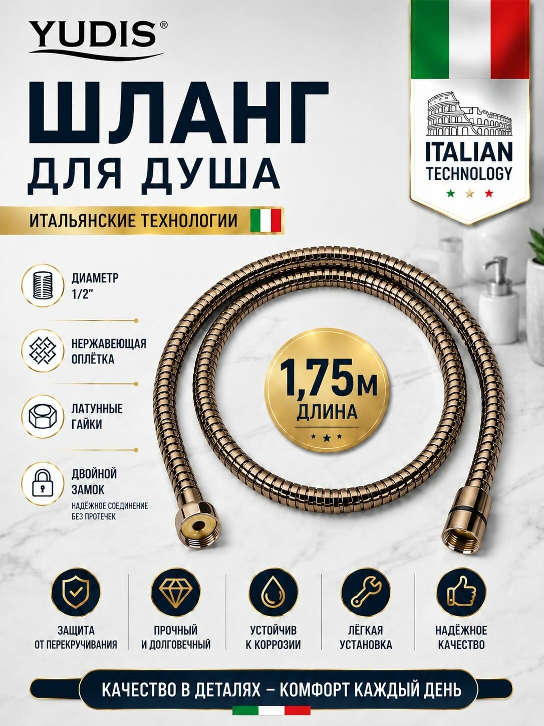 Шланг для душа усиленный 1,75 бронза YUDIS LUX
