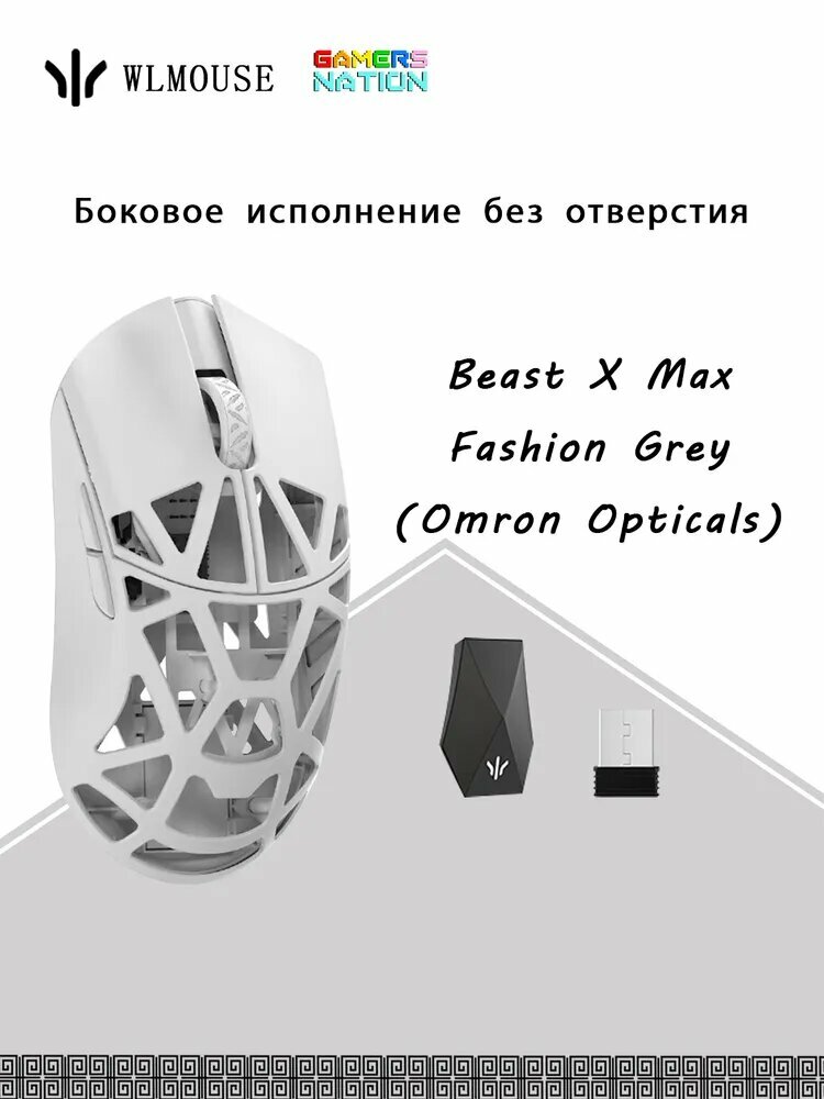 Игровая мышь беспроводная BEAST X MAX(Без боковых отверстий), белый, серебристый