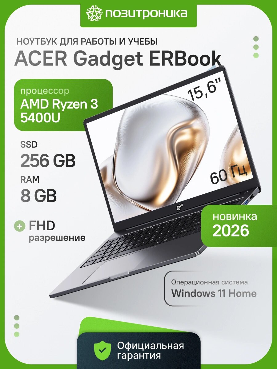 Ноутбук для работы ACER Gadget ERBook 15.6 IPS AMD Ryzen 3 5400U 8/256 ГБ Windows 11 Home серый
