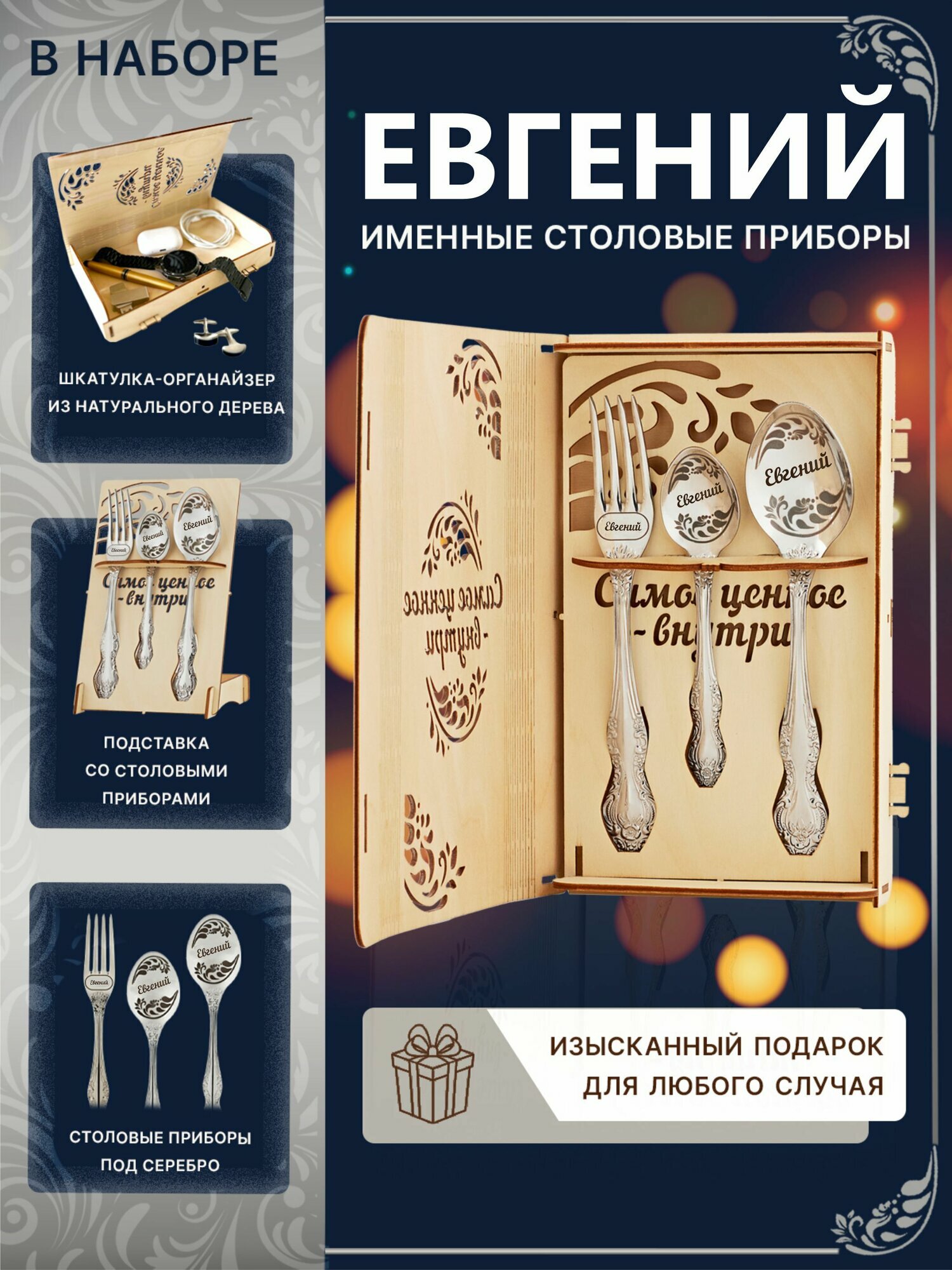 Подарочный набор с именем Евгений- подарок папе; парню; мужу; сыну; мужчине
