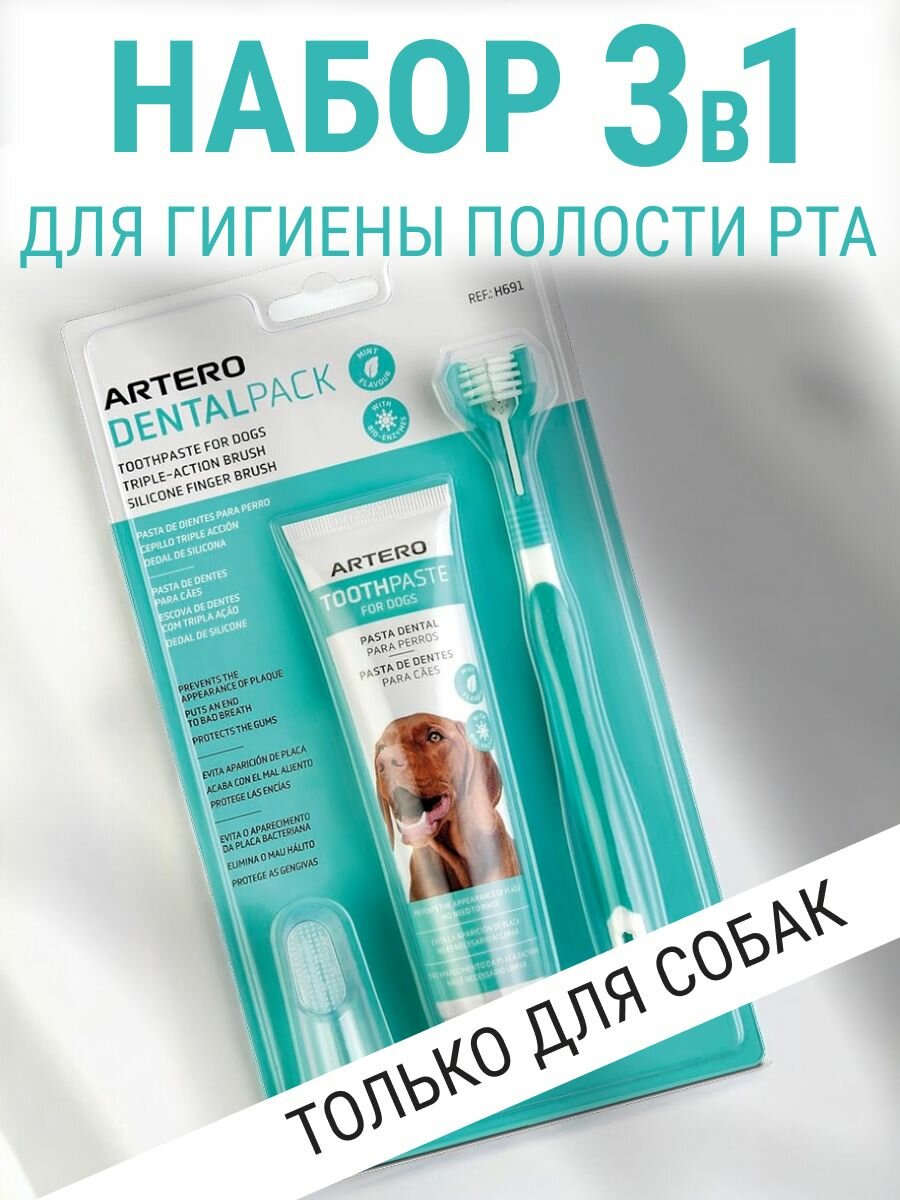 Набор Artero для гигиены полости рта животного (зубная щетка, паста, наперсток)