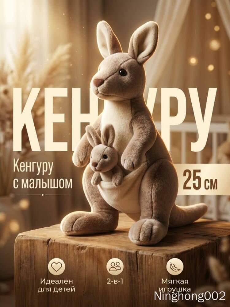 Мягкая игрушка Кенгуру с малышкой 25см