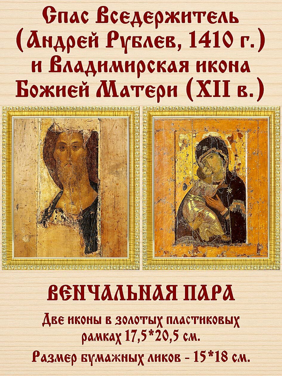 Венчальная пара "Спас Вседержитель (Андрей Рублев, 1410 г) - Владимирская икона Божией Матери (XII в)", две иконы в золотых пластиковых рамках 17,5*20,5 см