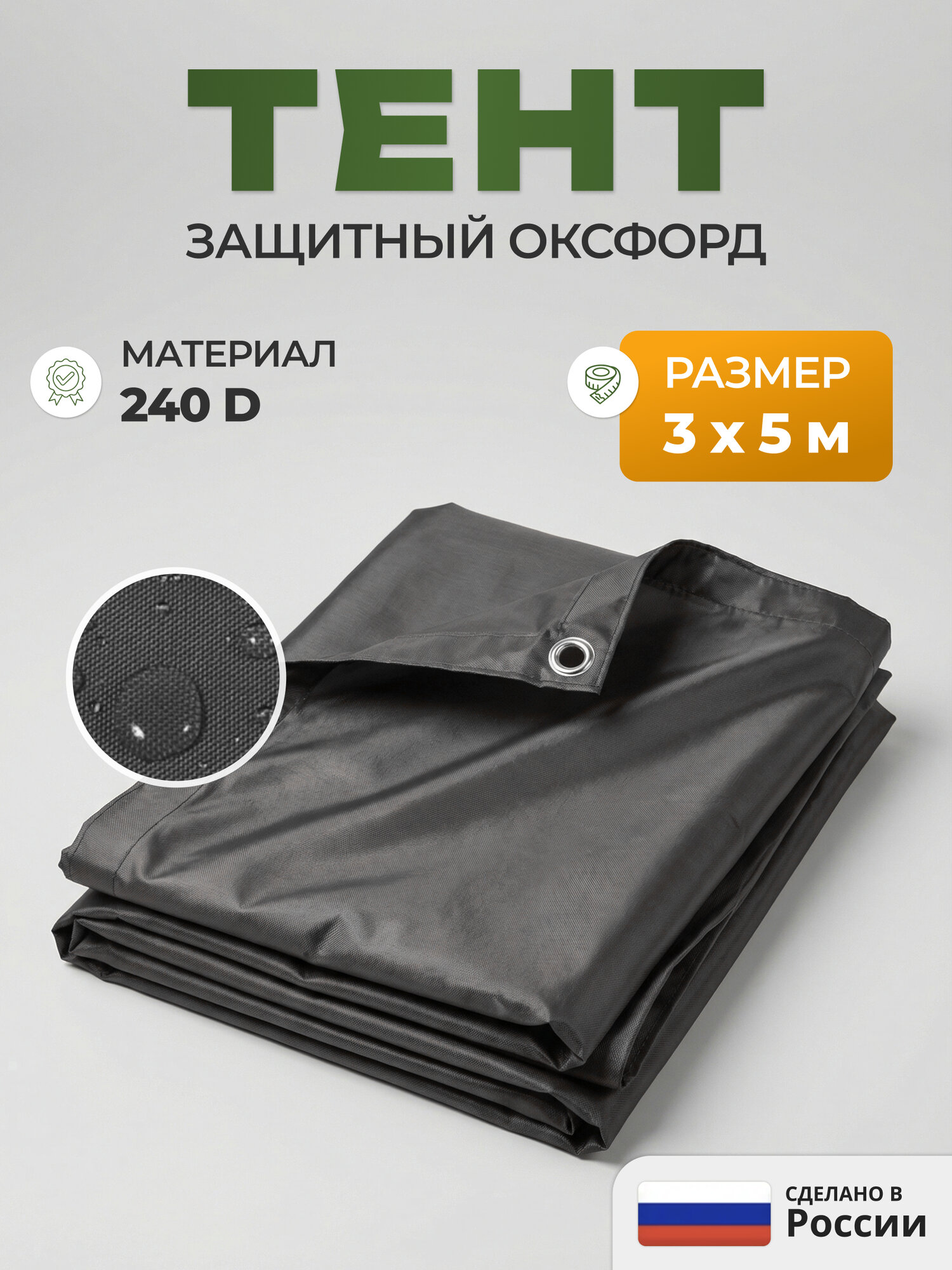 Тент укрывной Оксфород JEONIX 3 х 5 м, темно-серый