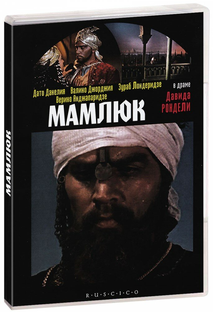 Мамлюк (DVD) (ДВД диск, DVD Box, Грузия, Грузия-фильм, режиссер: Давид Рондели)