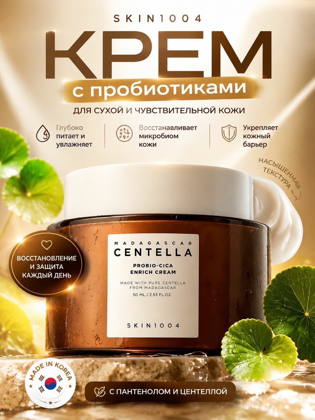 SKIN1004 Высоконцетрированный восстанавливающий крем с пробиотиками Madagascar Centella Probio-Cica Enrich Cream 50 мл