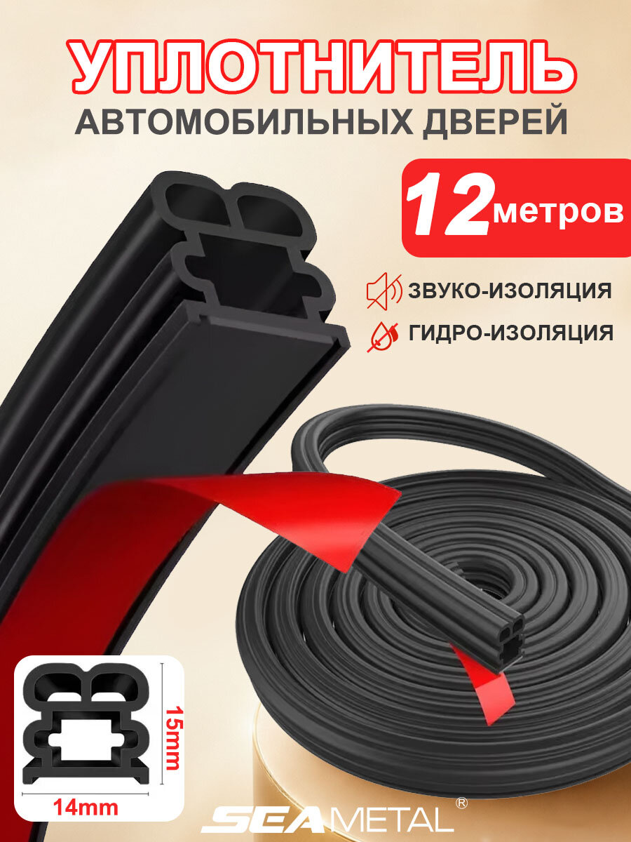 Уплотнитель автомобильный для капота, дверей и багажника, 12 метров