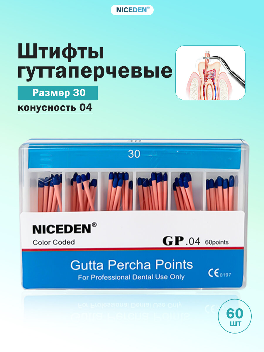 Штифты гуттаперчевые стоматологические, gutta-percha point, конусность 04 № 30, 60 шт