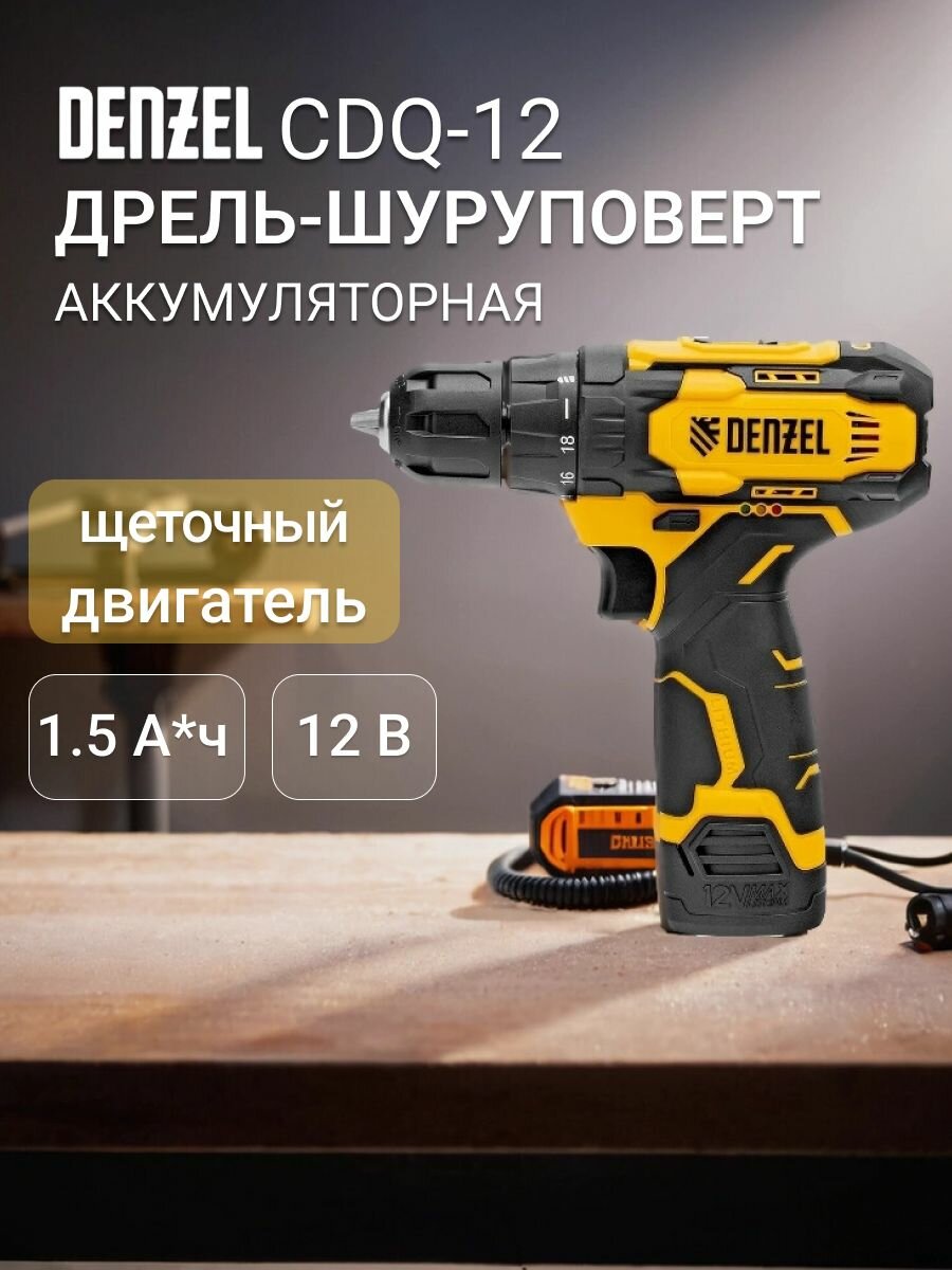 Дрель-шуруповерт Denzel CDQ-12 Yellow