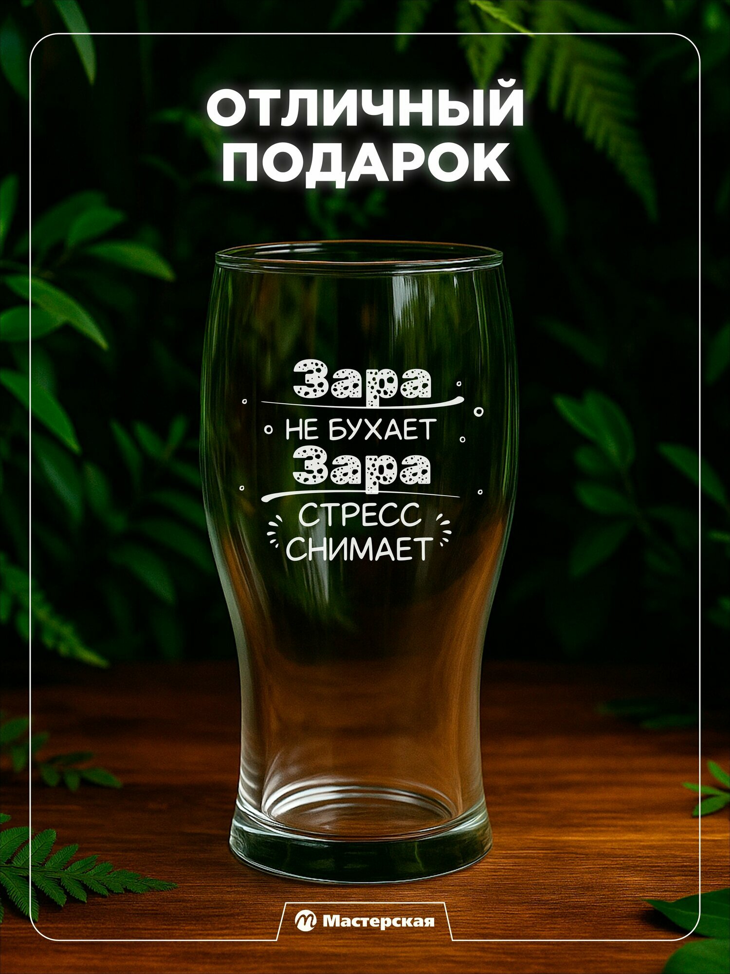 Оригинальный подарок Заре, пивной бокал с гравировкой 330мл
