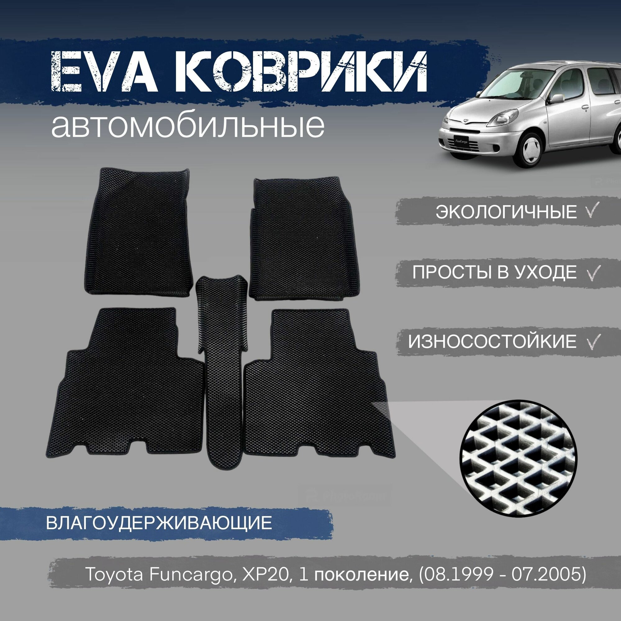 ЕВА коврики в салон автомобиля Toyota Funcargo, XP20, 1 пок, (08.1999 - 07.2005) (Черный с черным кантом / черный / 4016910000 - Прочие покрытия напольные и коврики, из вулканизованной резины)