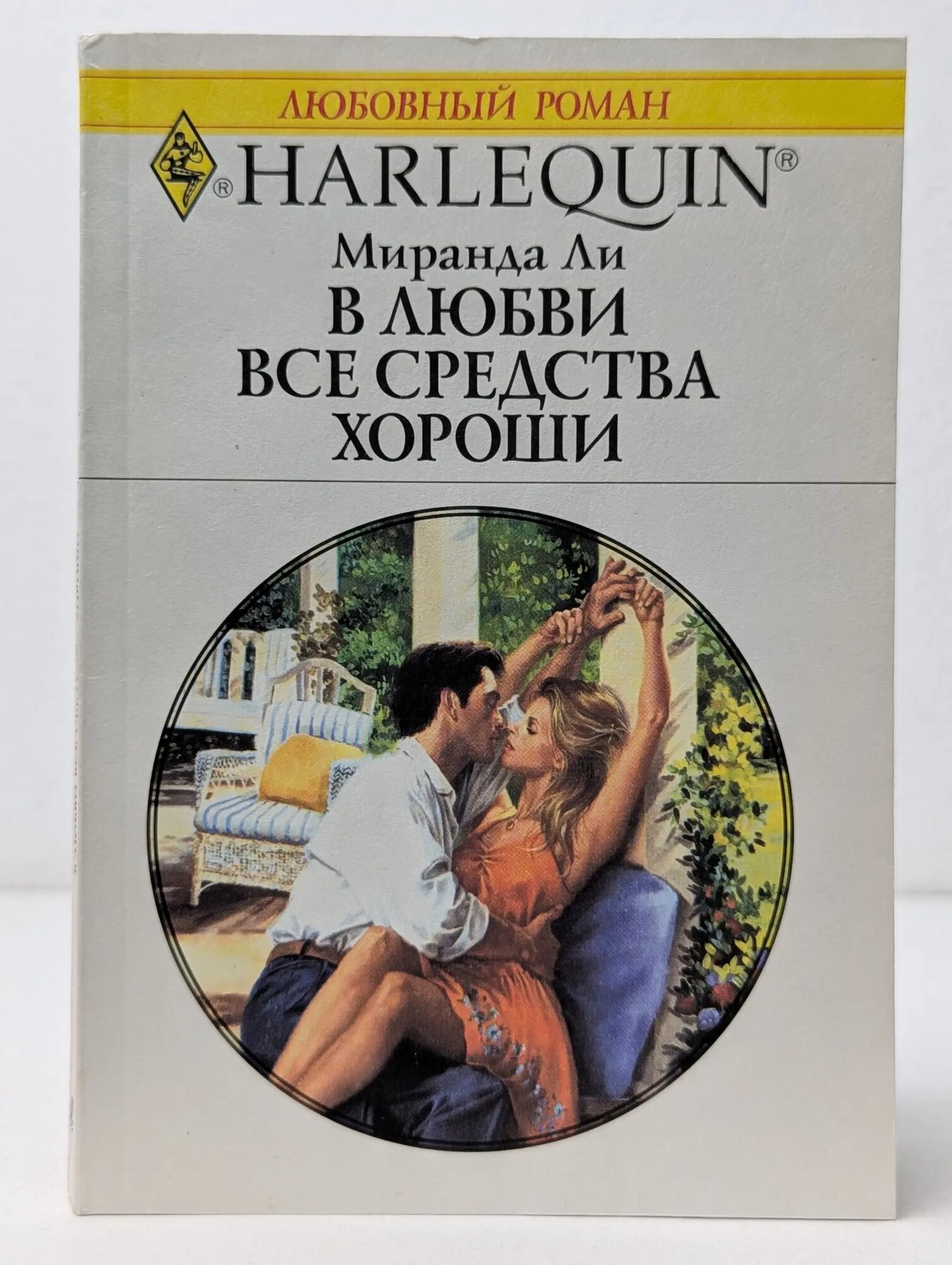 Любовный роман. В любви все средства хороши Ли Миранда 2000