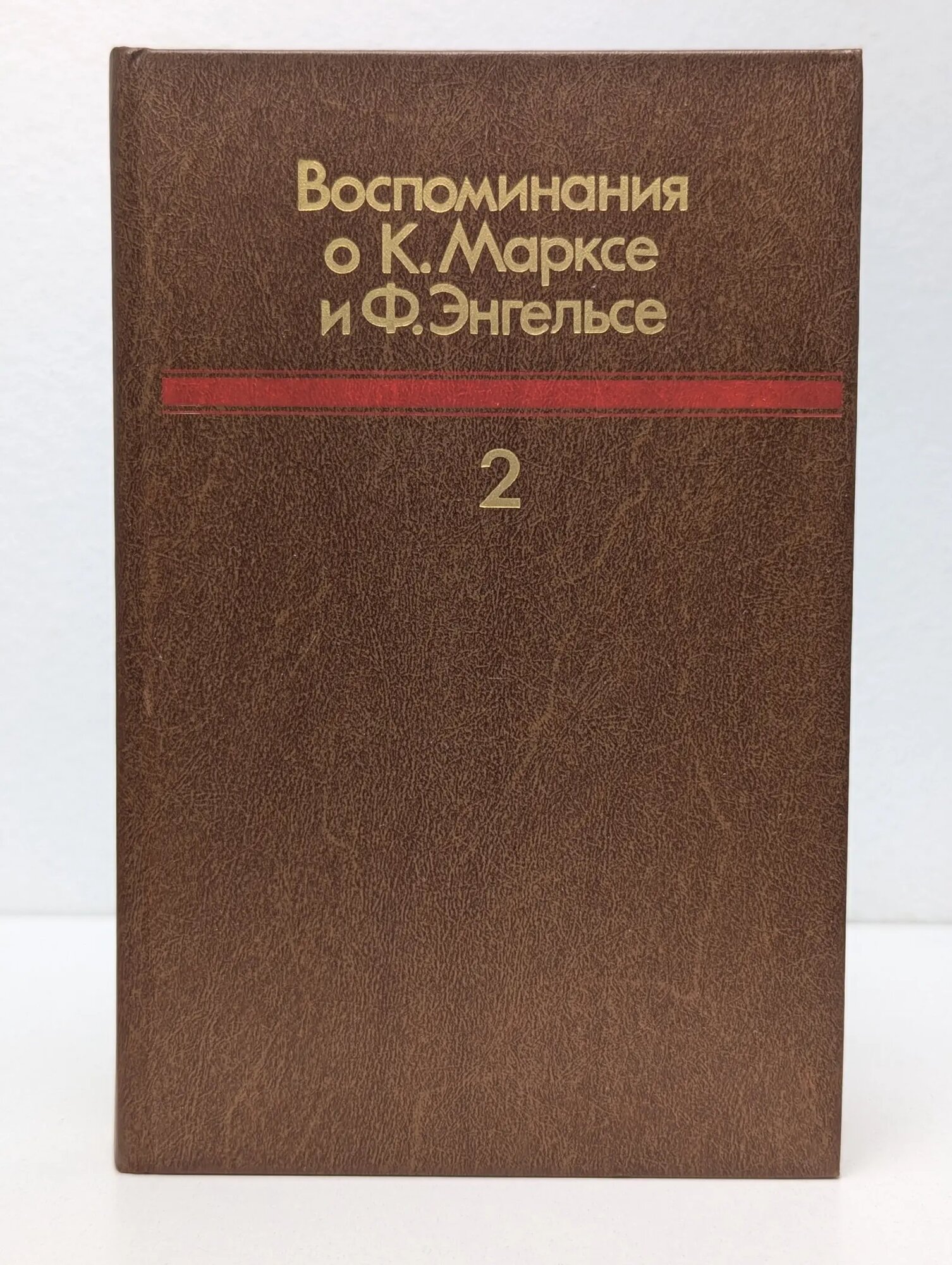 Воспоминания о К. Марксе и Ф. Энгельсе. Часть 2 Сборник 1988