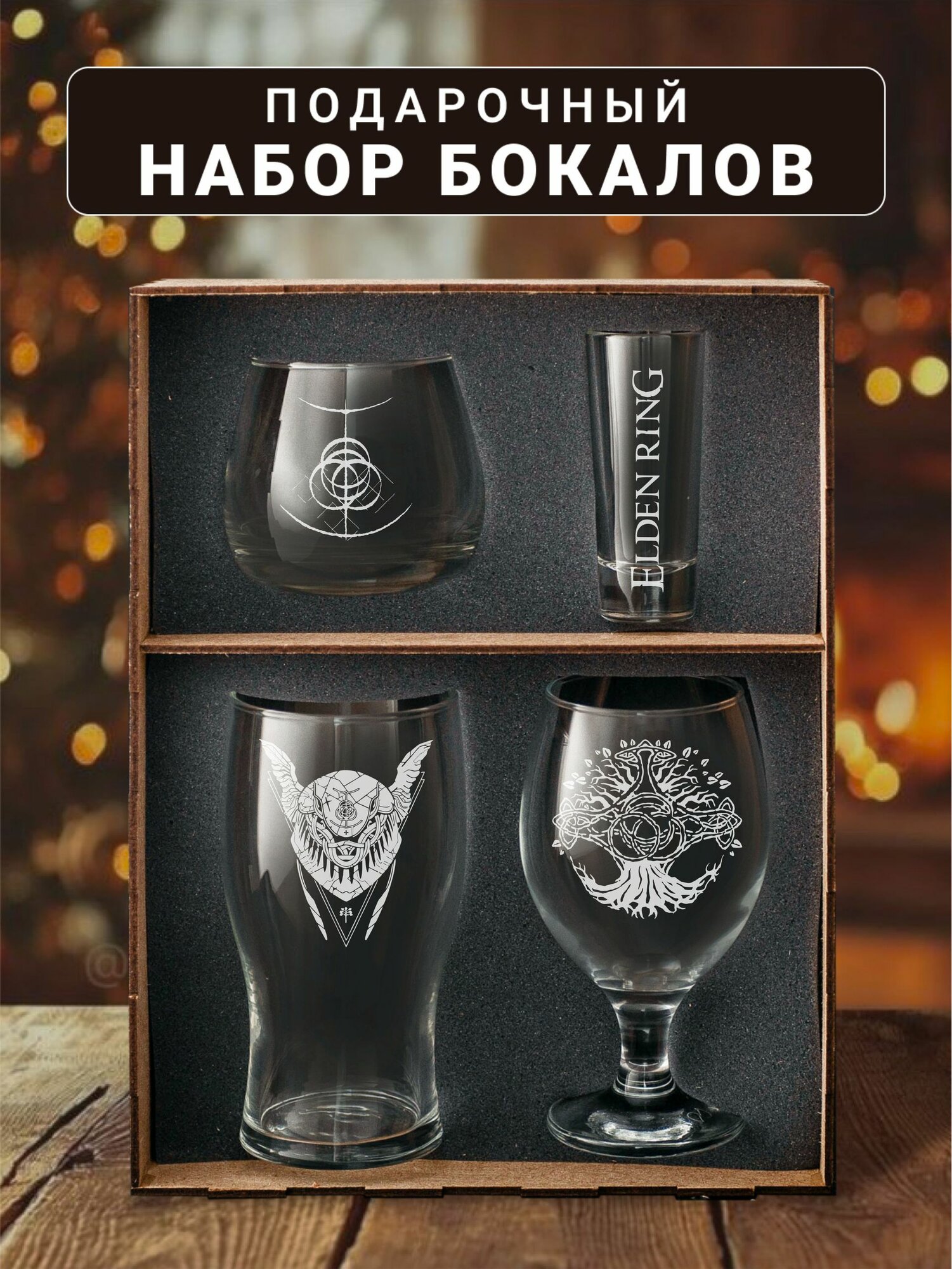 Подарочный набор бокалов с гравировкой Elden Ring
