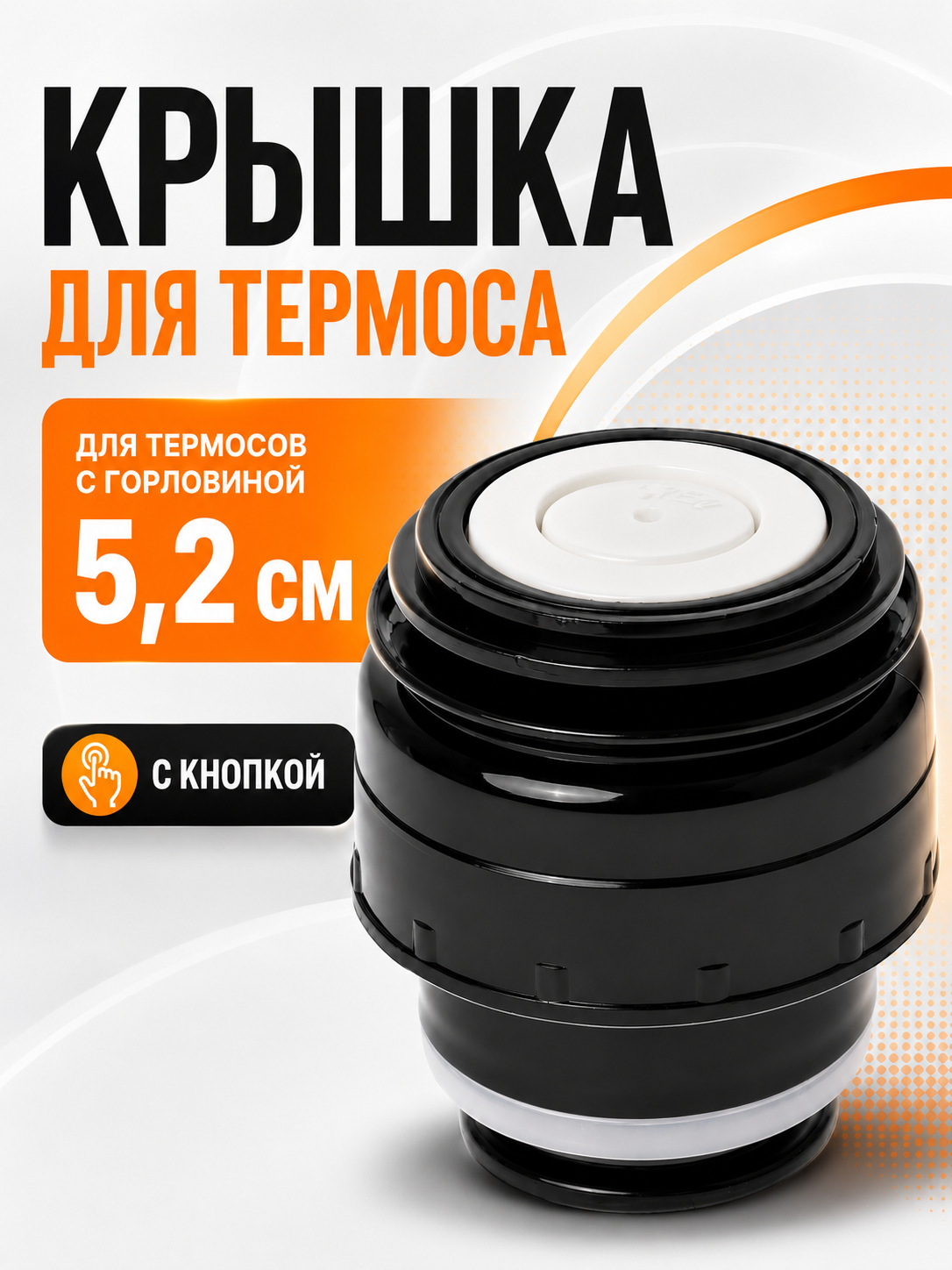 Крышка с кнопкой для термоса 5,2 см. Пробка для термоса-гильзы